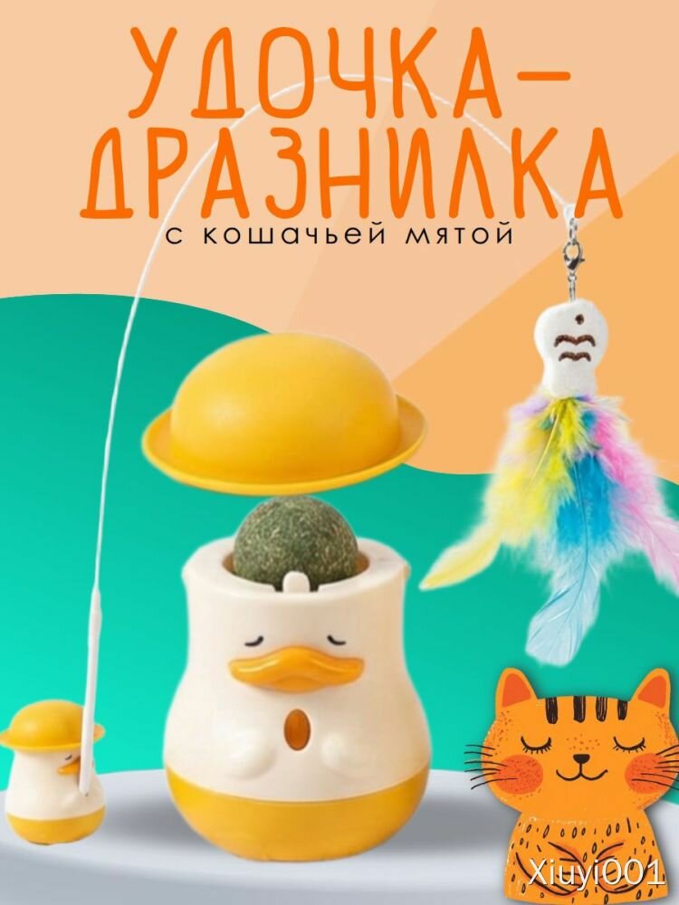 Удочка-дразнилка уточка с рыбкой, с кошачьей мятой, неваляшка, крепится на любую поверхность
