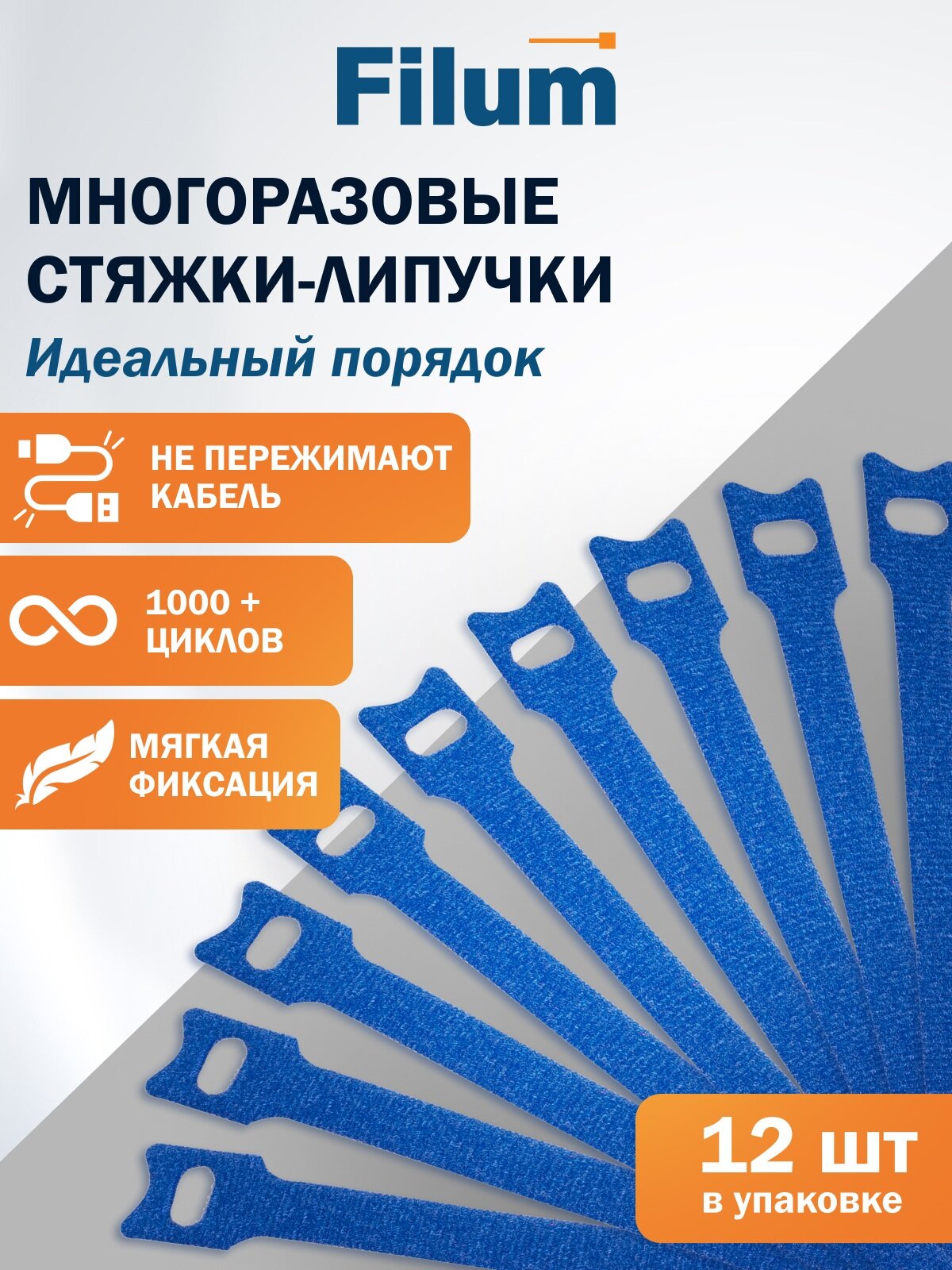 Стяжка-липучка Filum FL-CMT-200-BL 200x12 мм, 12 шт, мягкая пряжка, цвет синий (кабельный организатор)