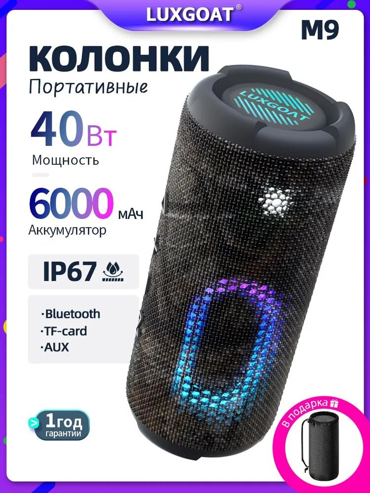 LUXGOAT M9 Портативная беспроводная bluetooth колонка / колонка блютуз беспроводная с подсветкой и аккумулятором (влагозащита IP67, TWS, AUX 6000 мАч), 40 Вт