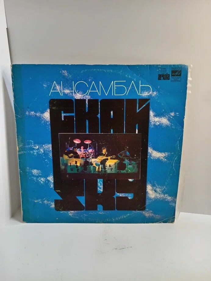 Виниловая пластинка. Ансамбль "Скай". Дорога на запад.