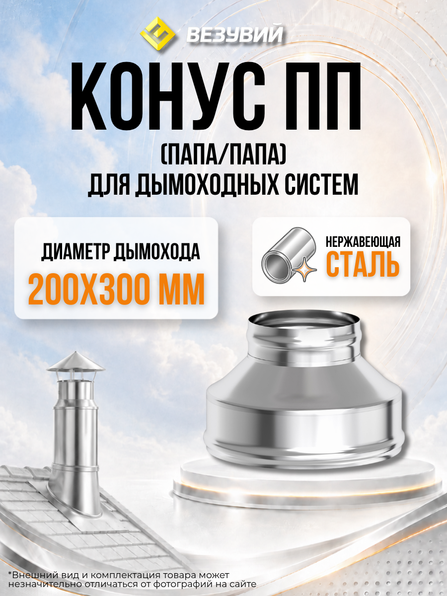 Конус (430 0,5мм/0,5мм) д.200х300 (ПП)