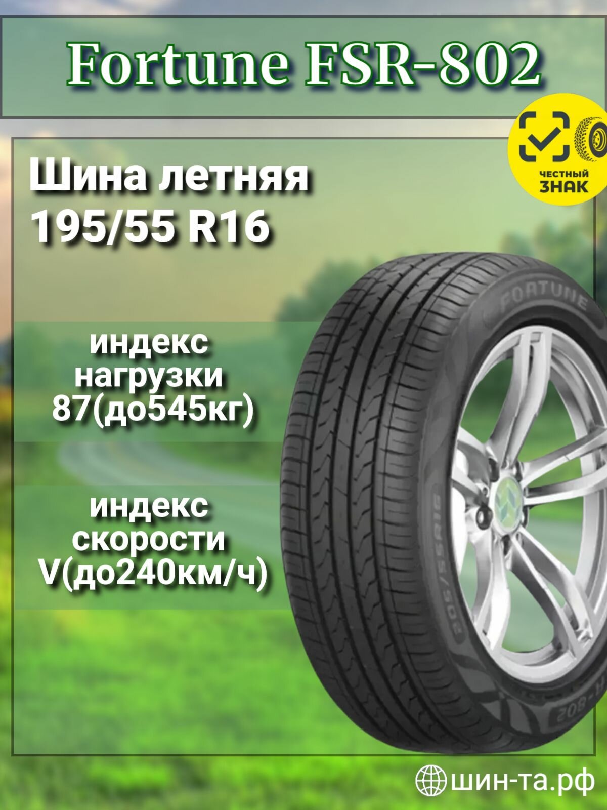 Шина легковая летняя Fortune FSR-802 195/55 R16 87 V