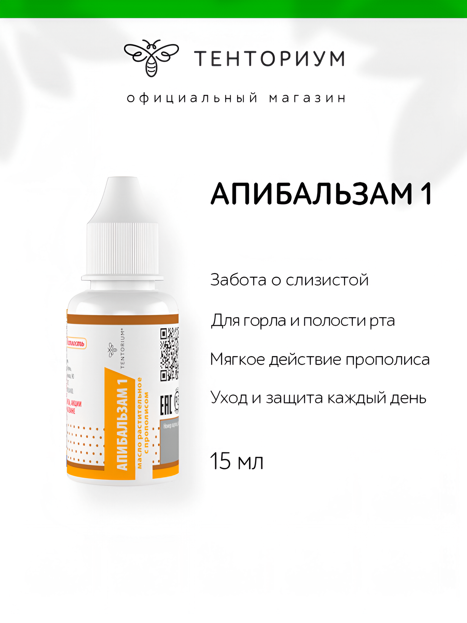 Экстракт прополиса масляный Апибальзам 1 (15 мл)