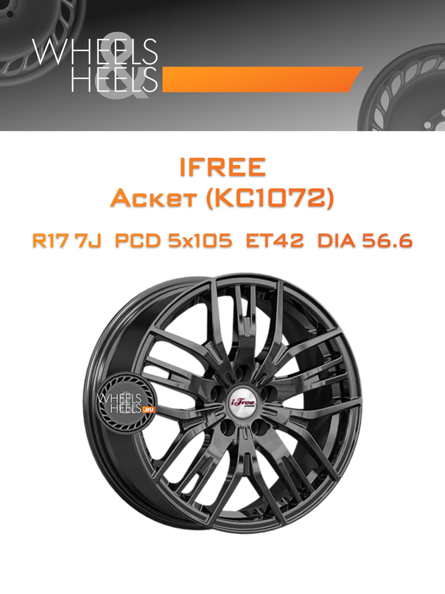 Диск автомобильный литой iFree Аскет (КС1072) 17x7 5x105 et42 dia56.6 BK