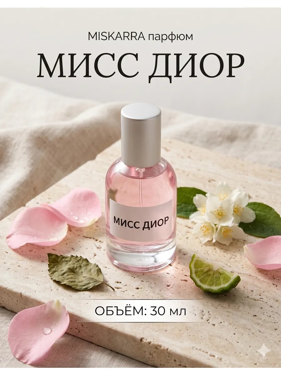 Масляные духи по мотивам Miss Dior 30 мл