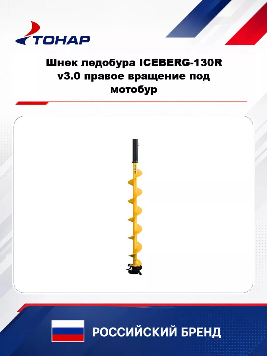 Шнек ледобура ICEBERG-130R v3.0 правое вращение под мотобур (SA-130R) Тонар
