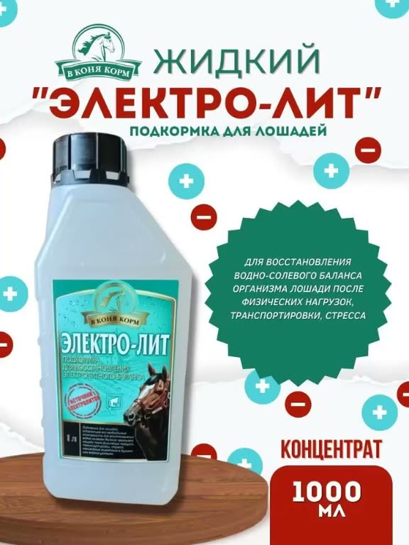 Подкормка для животных "электро-лит" жидкий В Коня Корм, для здоровья и выносливости лошади, 1000мл — фото 1