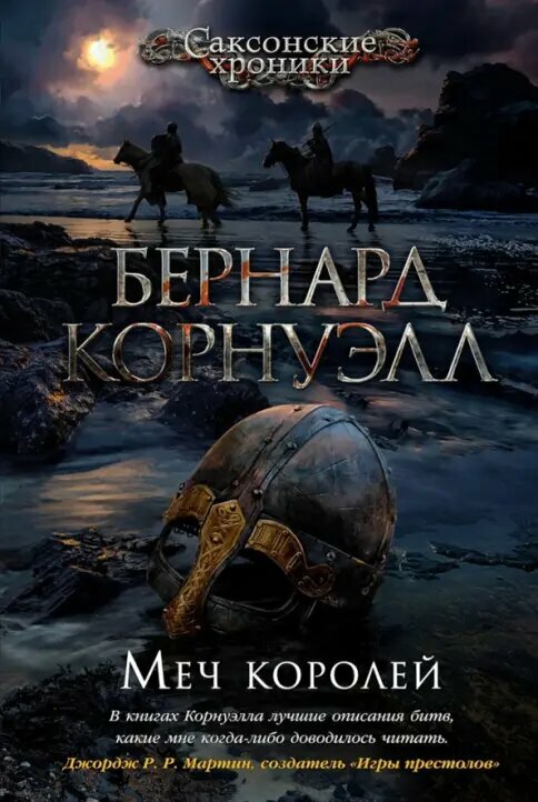 Книга Корнуэлл Б. Меч королей, Издательство Азбука, 2022 (448 страниц)