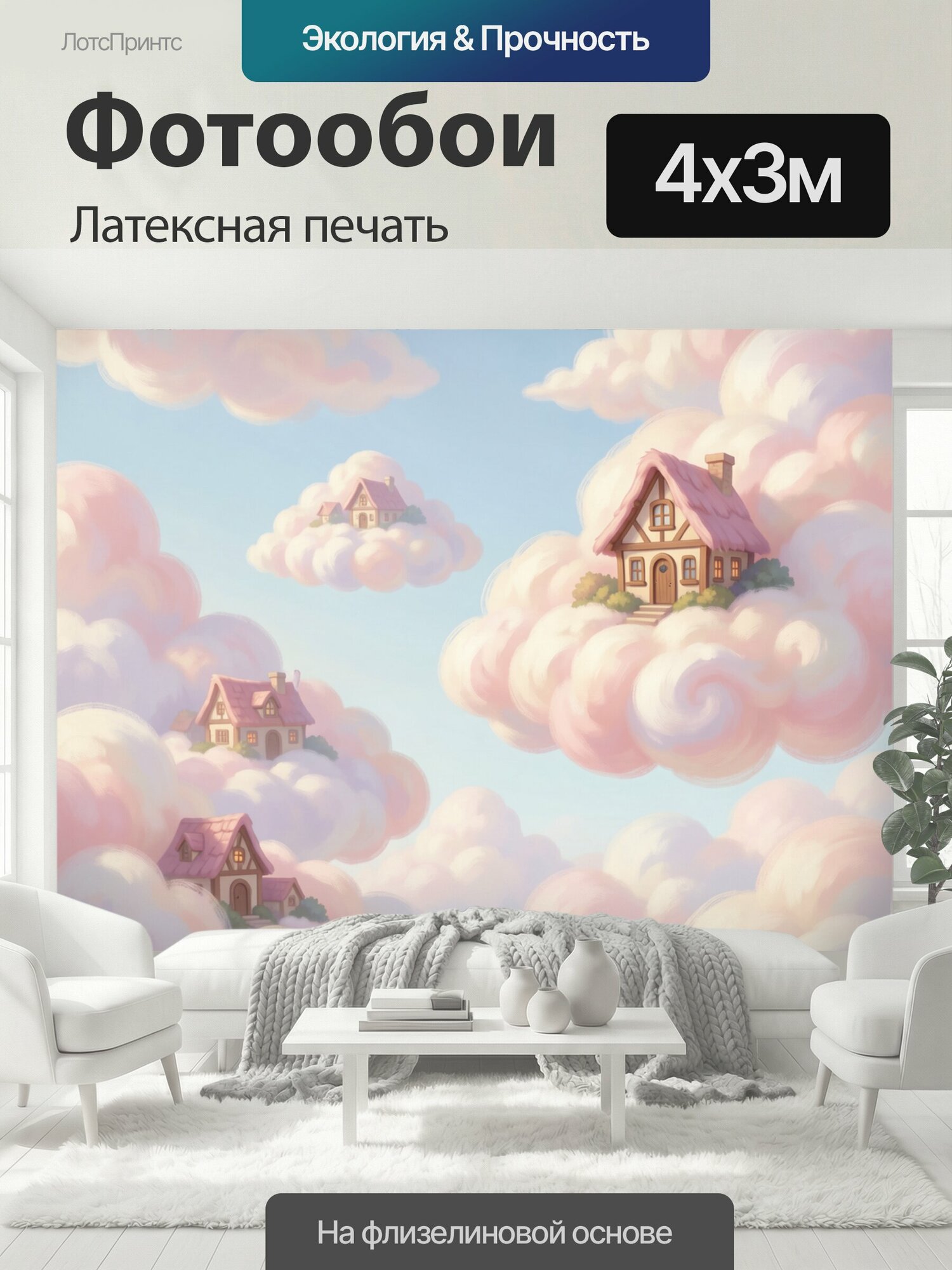 Фотообои моющиеся ударопрочные "Дома на пушистых облаках. Нежная сказочная иллюстрация с уютными домиками, парящими среди розово-белых облаков на." 400x300 см. латексная печать