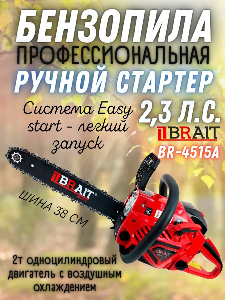 Бензопила BR-4515А (1.7 кВт, 45.3 см3, 3400 об/мин, 2.3 л. с) Бензиновая пила / для распила древесины