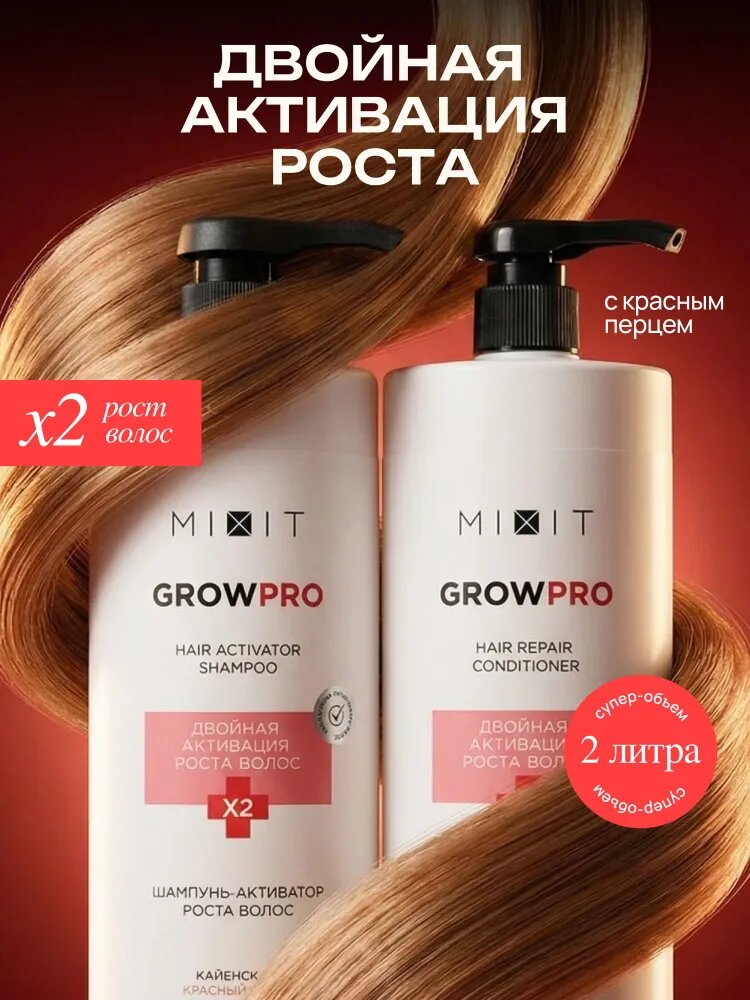 MIXIT Шампунь и бальзам для волос женский. Активатор для роста волос профессиональный Grow Pro