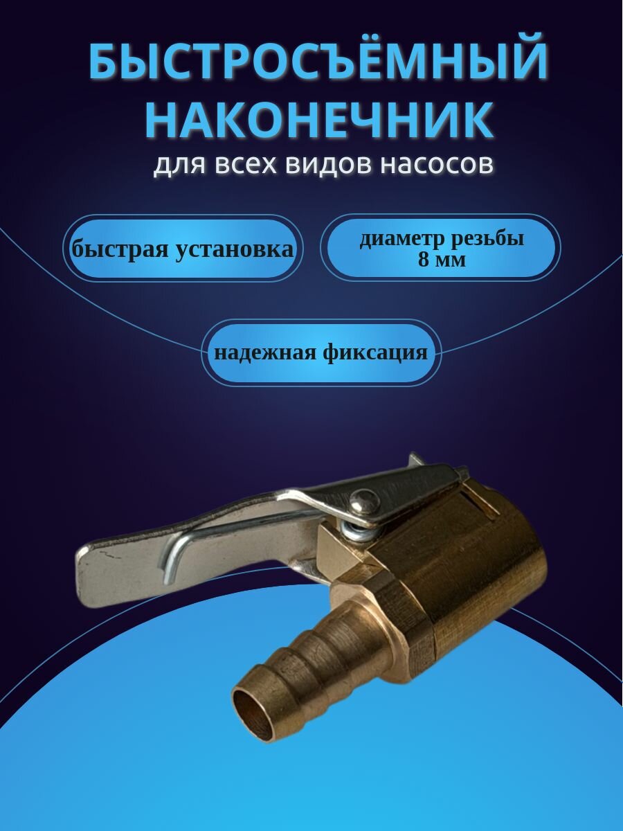Быстросъёмный наконечник для насоса диаметр резьбы 8 мм, насадка для накачки шин, на компрессор 1 шт