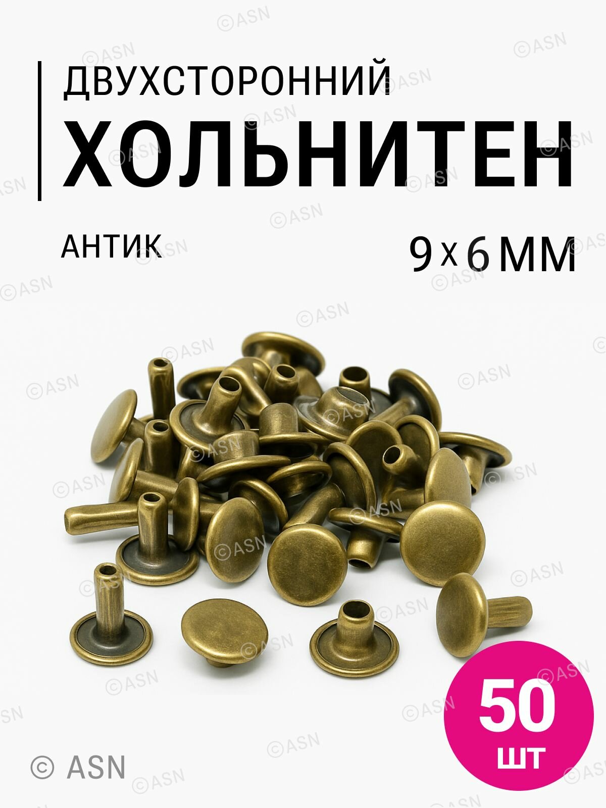 Хольнитены двухсторонние, антик, 9х6 мм, 50 шт двухсторонние хольнитены хольнитены антик
