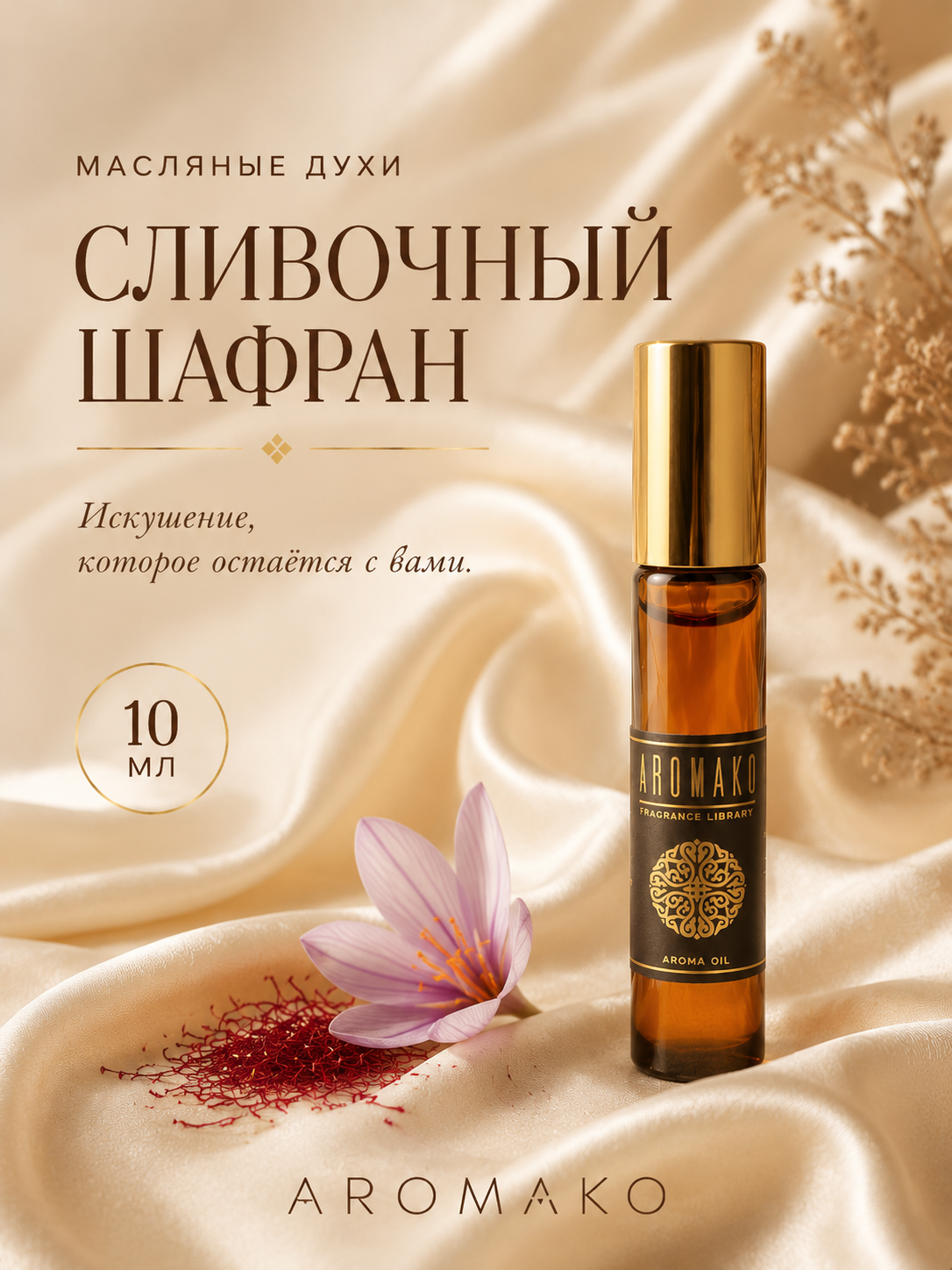Масляные духи с роллером Сливочный Шафран AROMAKO 10 мл, ароматическое масло, парфюм с роликом