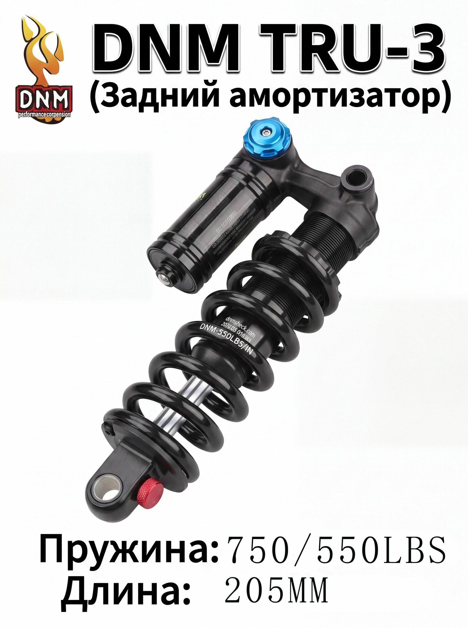 Задний амортизатор DNM TRU-3 для MTB, 205мм750lbs / 205мм550lbs, с пружиной и втулкой 24мм