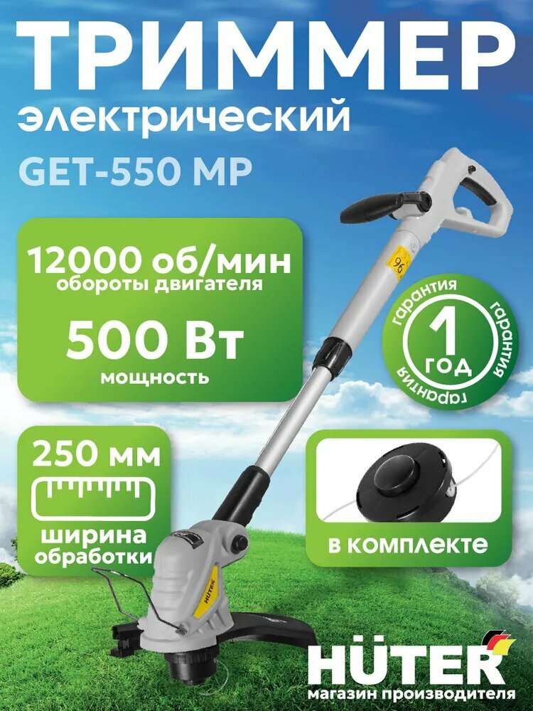 Триммер электрический GET-550 MP Huter