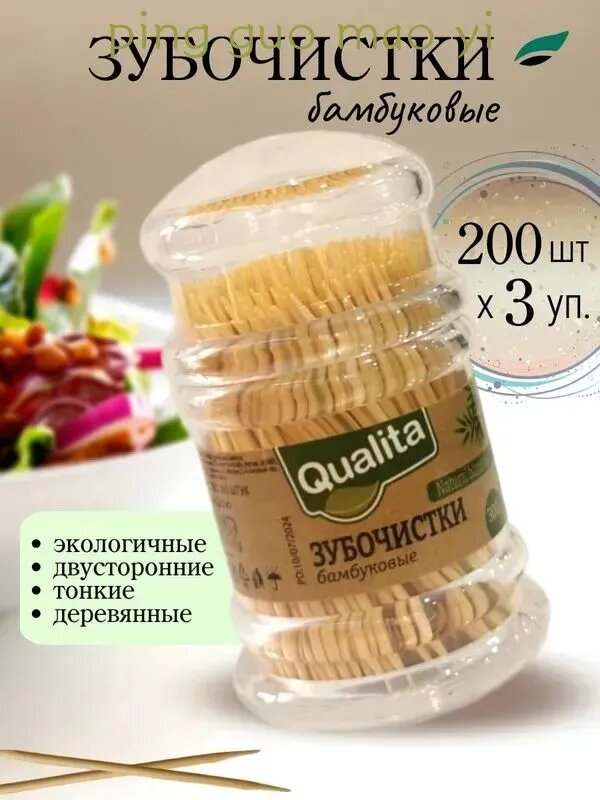 Зубочистки QUALITA 200шт Бамбуковые набор 3шт
