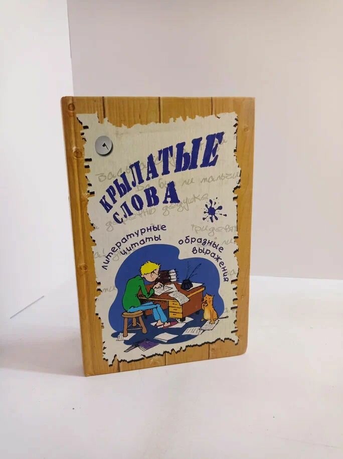 Крылатые слова. Литературные цитаты. Образные выражения.
