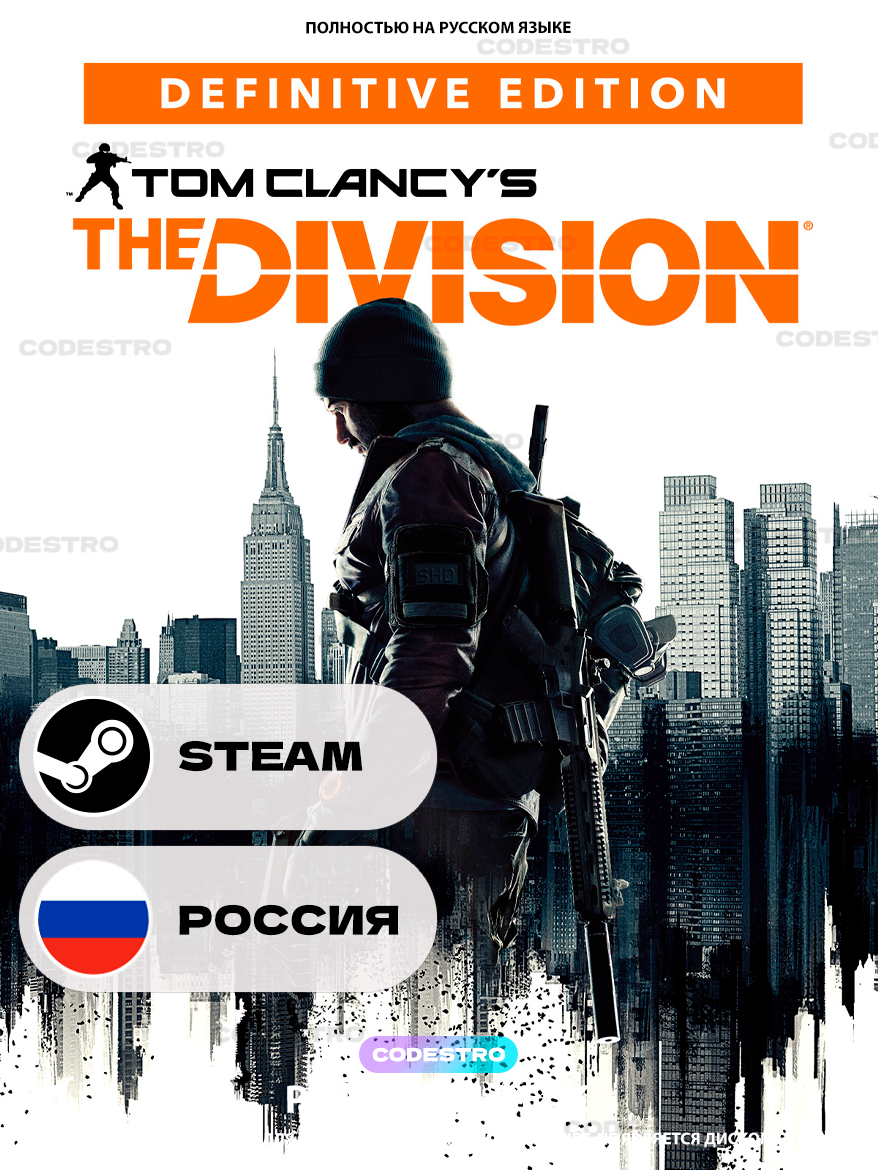Игра Tom Clancy's The Division - Definitive Edition для Steam PC (ПК), Россия + Казахстан + Украина, Подарком