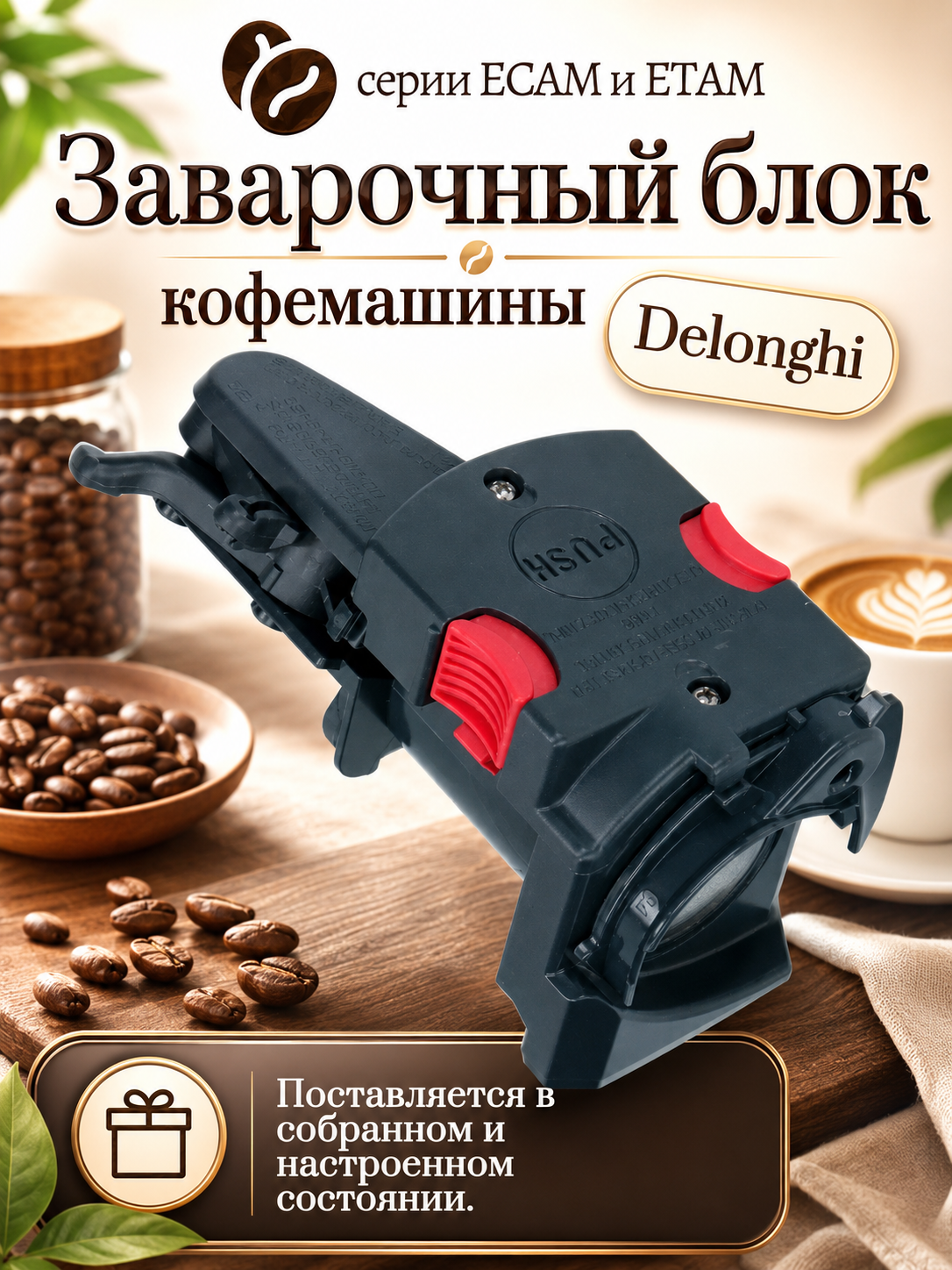 Заварочный блок для кофемашин Delonghi серий ECAM. и ETAM.7313251451