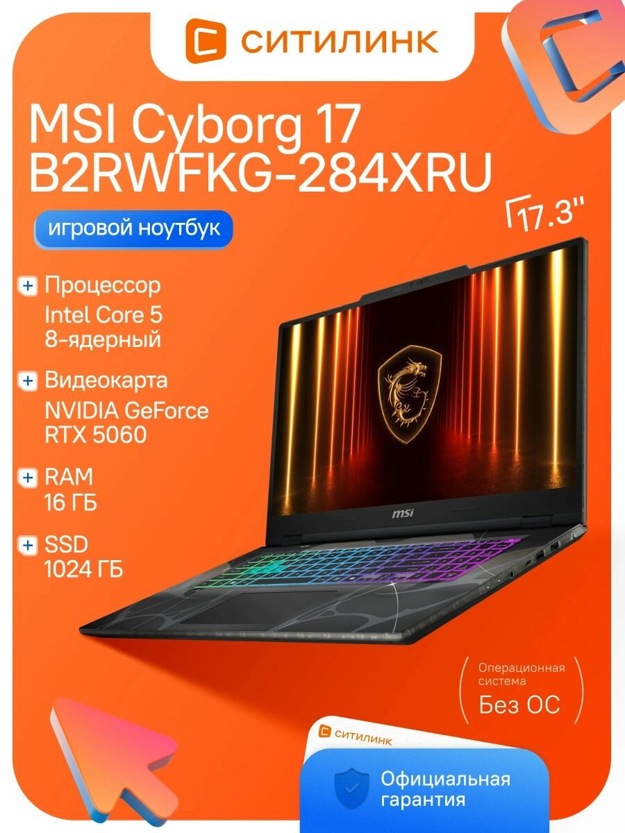 MSI 17 B2RWFKG-284XRU Игровой ноутбук 17.30", Intel Core 5 210H, RAM 16 ГБ, SSD 1024 ГБ, NVIDIA GeForce RTX 5060 для ноутбуков (8 Гб), Без системы, (9S7-17U332-284), черный, Русская раскладка