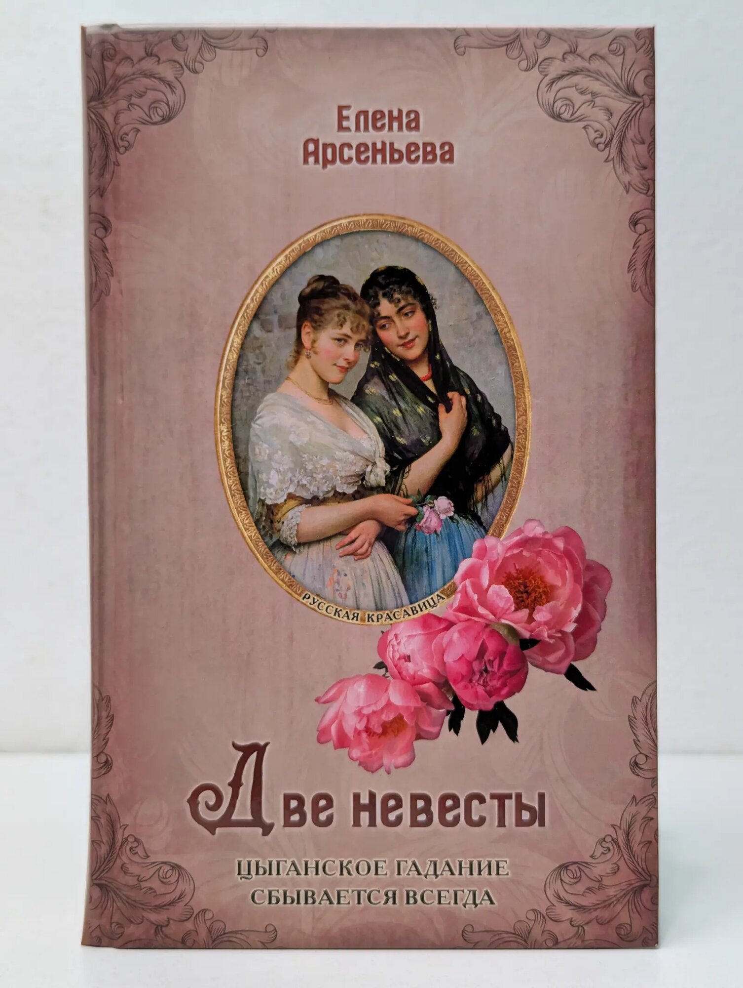 Две невесты Арсеньева Елена Арсеньевна 2020