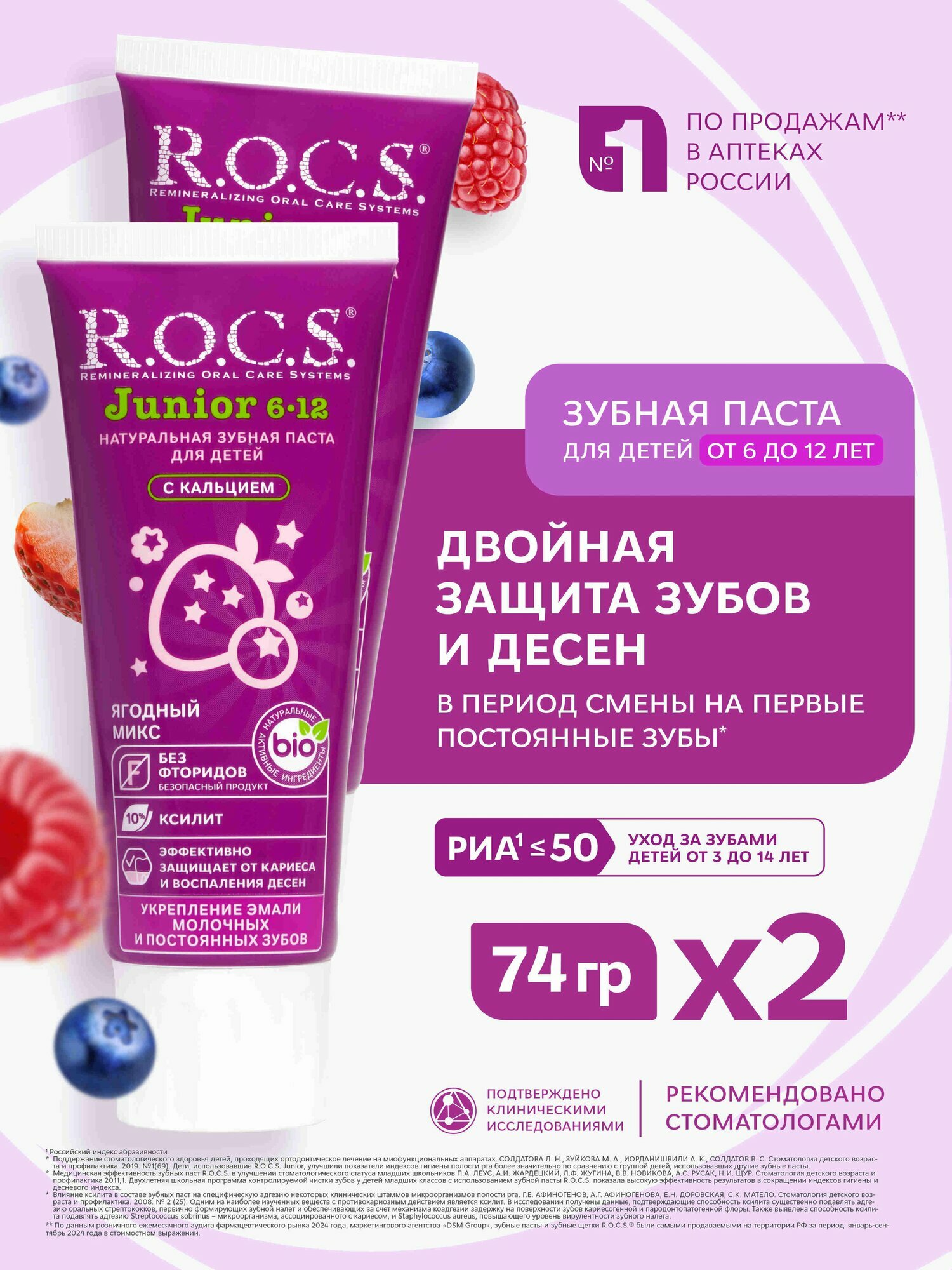 Зубная паста для детей R.O.C.S. Junior Ягодный Микс, 74 гр, 2 шт