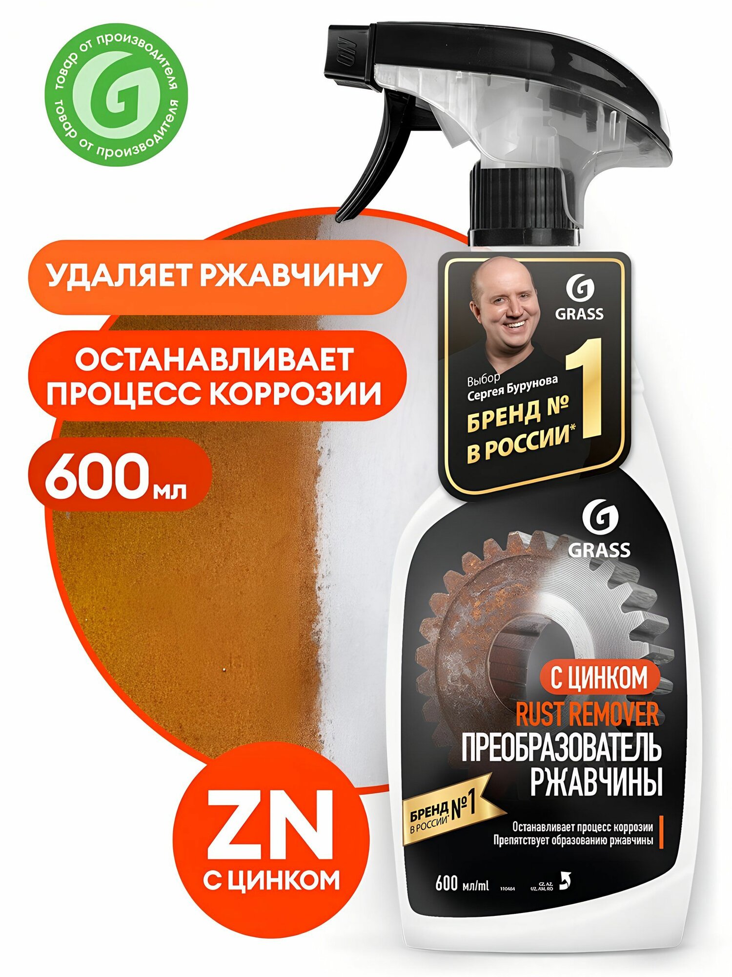 Преобразователь ржавчины Grass Rust remover Zinc, 600 мл