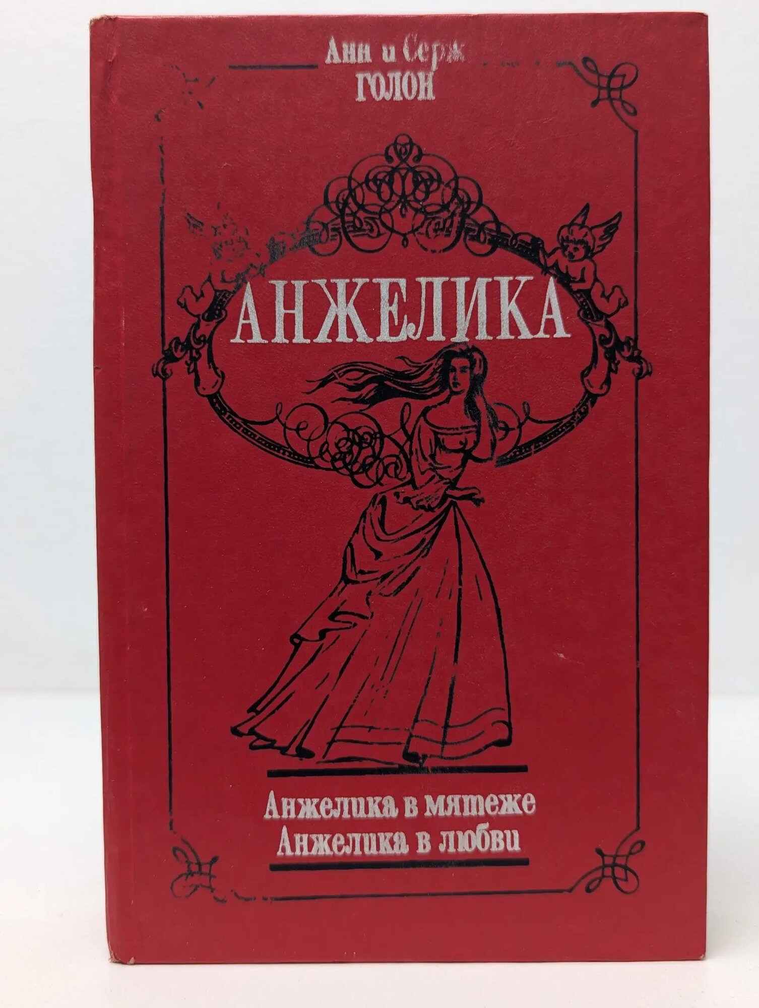 Анжелика. В 6 томах. Том 4. Анжелика в мятеже. Анжелика в любви Голон Анн, Голон Серж 1992