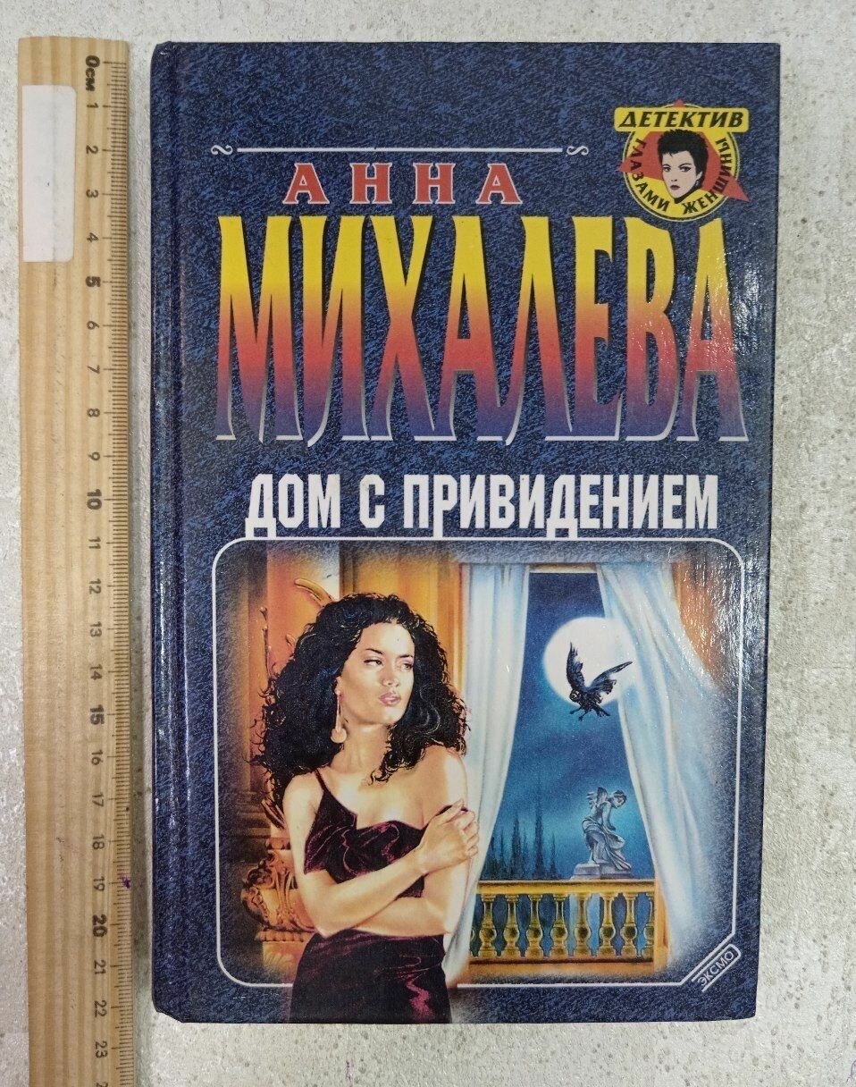 Дом с привидением. Анна Михалева