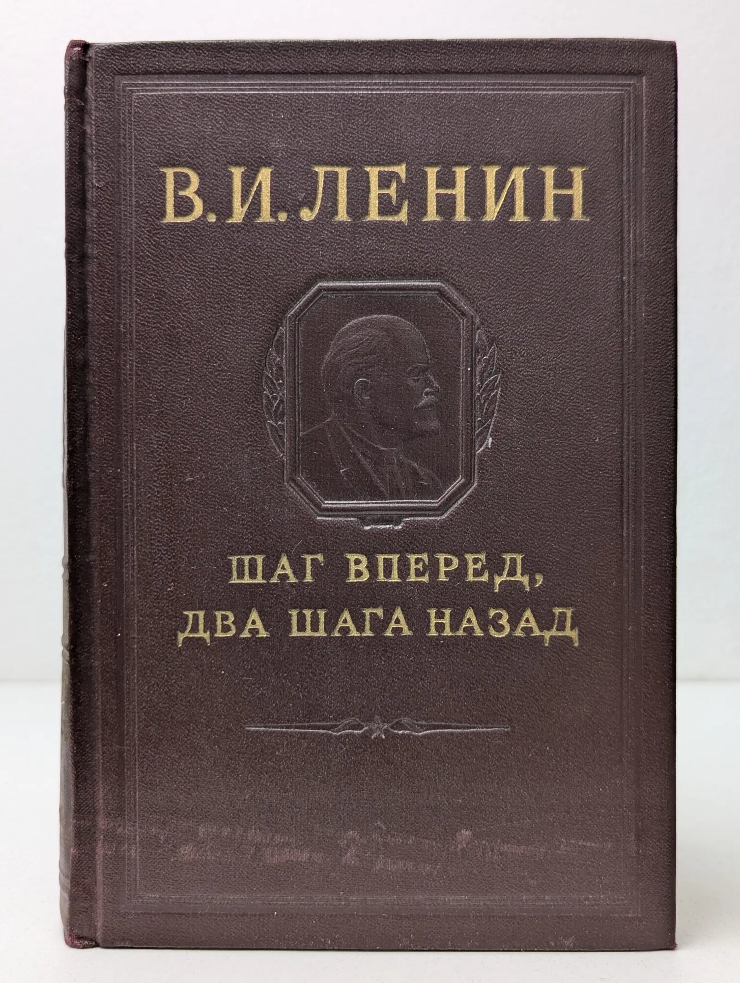 Шаг вперед, два шага назад Ленин Владимир Ильич 1952