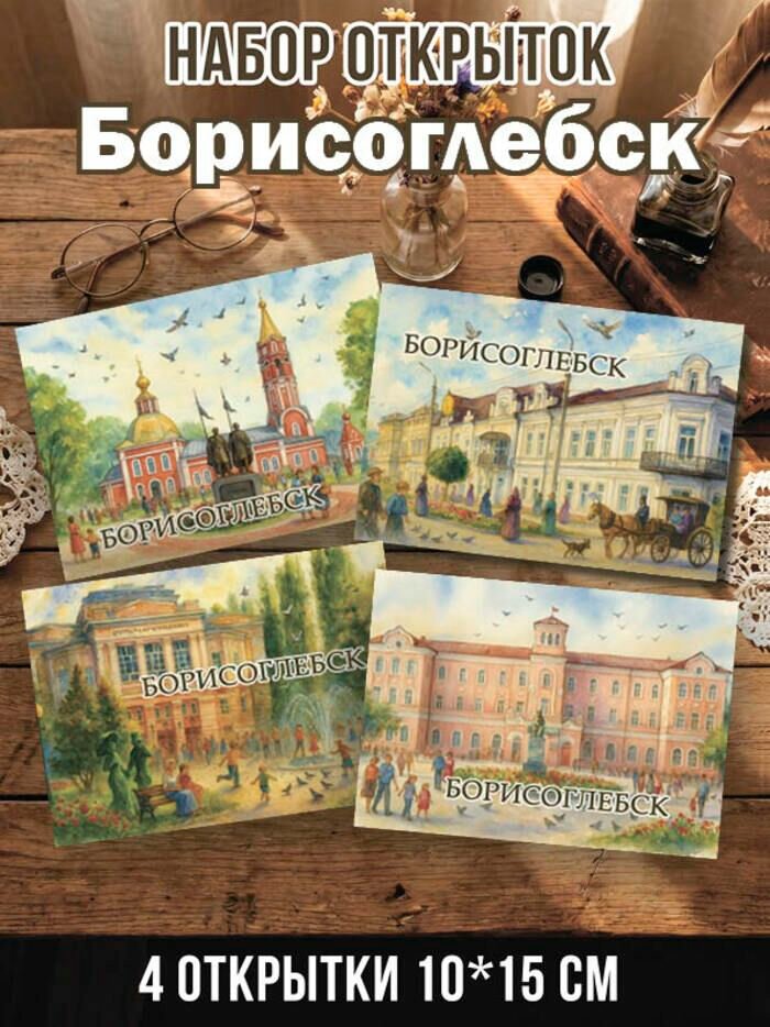 Набор открыток Борисоглебск 4 шт 10х15 см