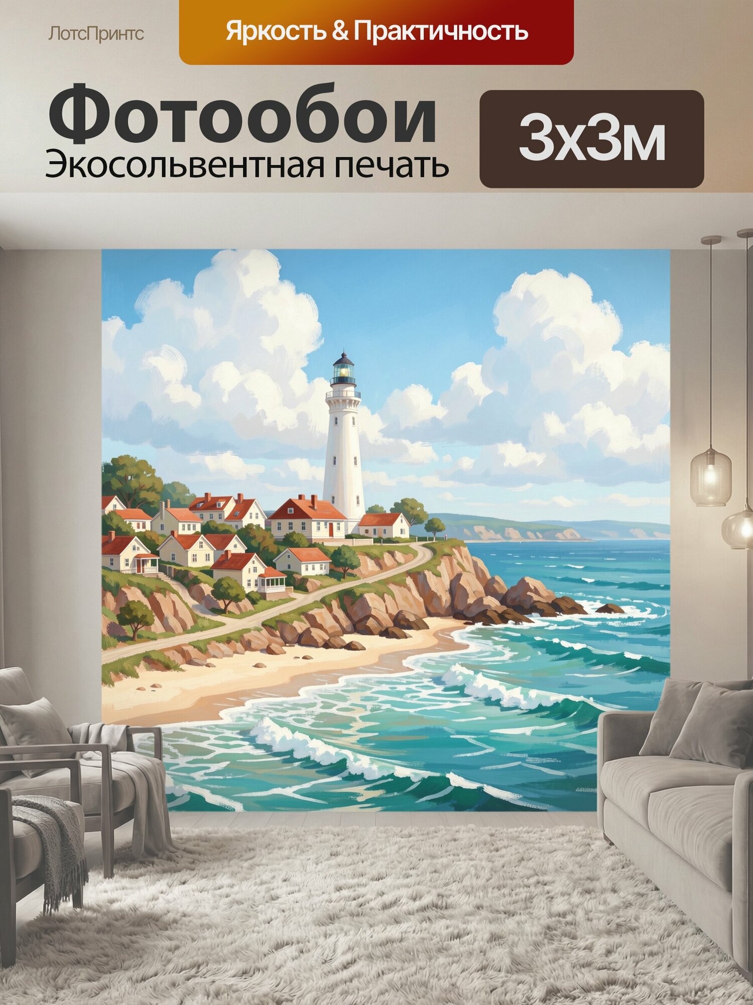 Фотообои "Маяк на морском берегу. Живописный прибрежный вид с высокой башней маяка, уютными домиками на скалах и песчаной бухтой." 300x300 см. экосольвентная печать