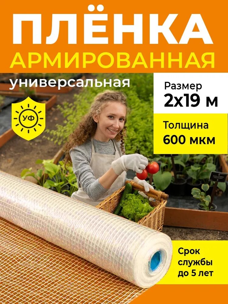 Пленка армированная универсальная, толщина 600 мкм, 2х19 м