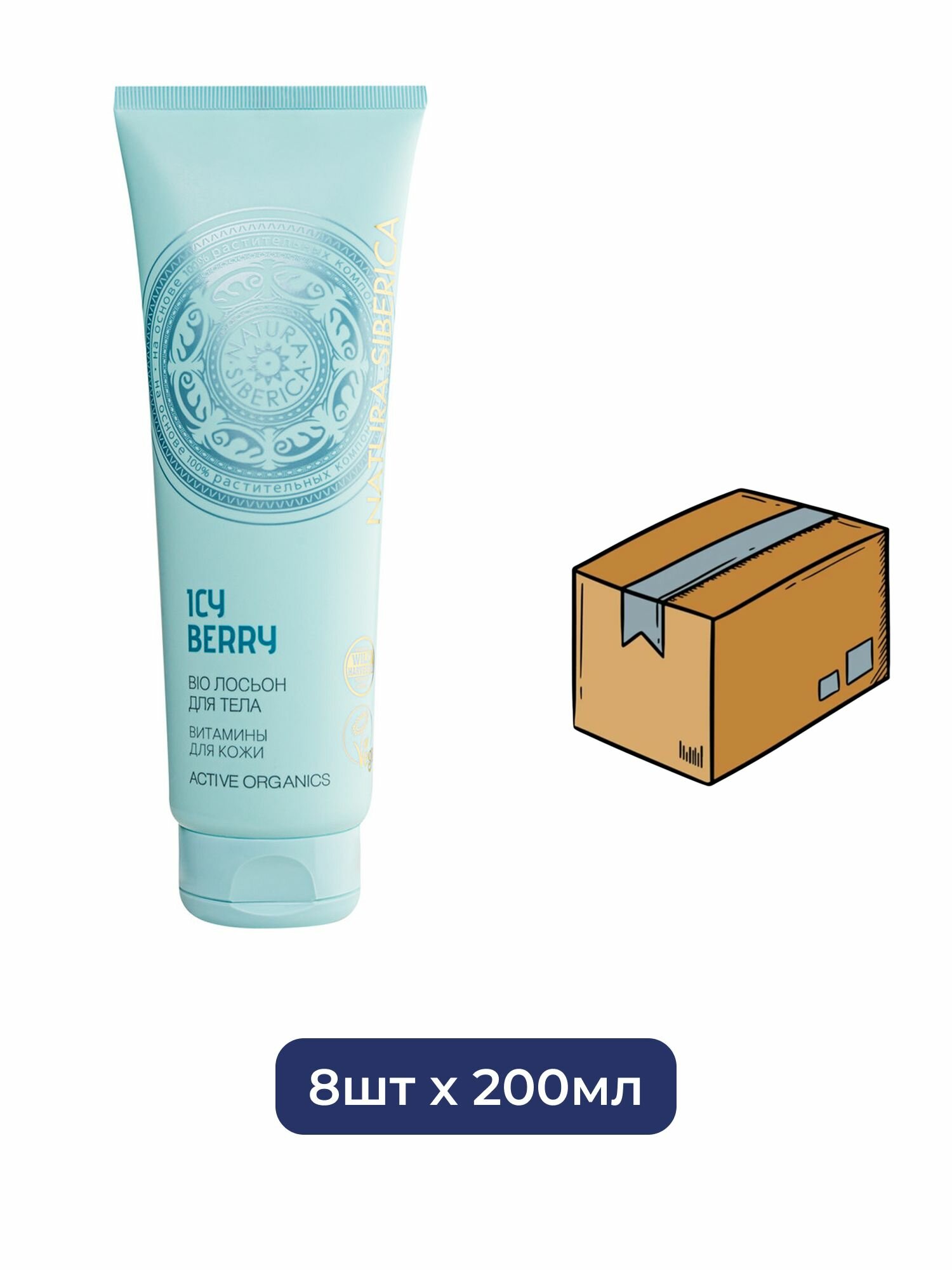 Лосьон для тела BIO.Icy Berry витамины для кожи. Питательный Natura Siberica Bio, 200 мл х 8шт.