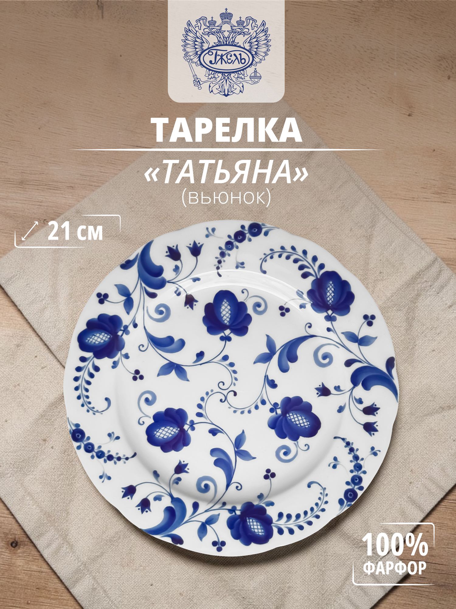 Фарфоровая тарелка "Татьяна" d-210мм (вьюнок, авт. р. Сухорукова)