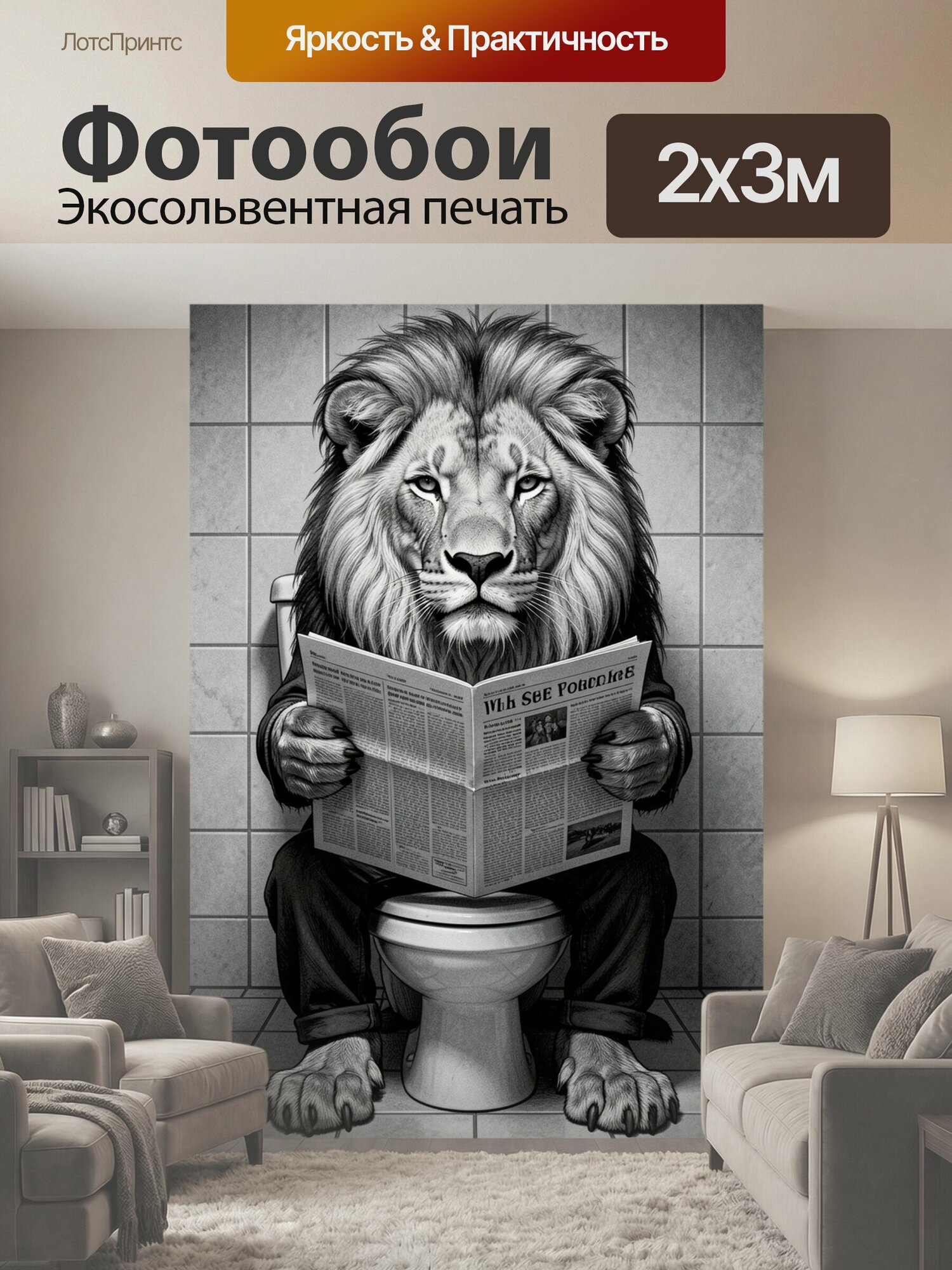 Фотообои "Лев с газетой в туалете. Сюрреалистичная черно-белая сцена: величественный хищник в классической одежде сидит на унитазе и читает." 200x300 см. экосольвентная печать