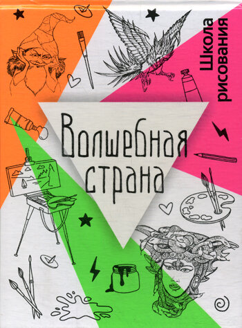 Волшебная страна. Дали Л, Рындин А.