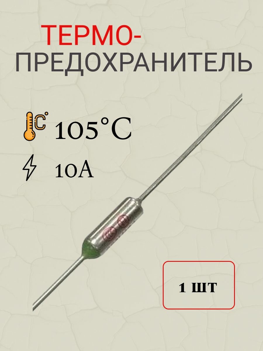 Термопредохранитель 105 градусов Цельсия 10А (TZ D)