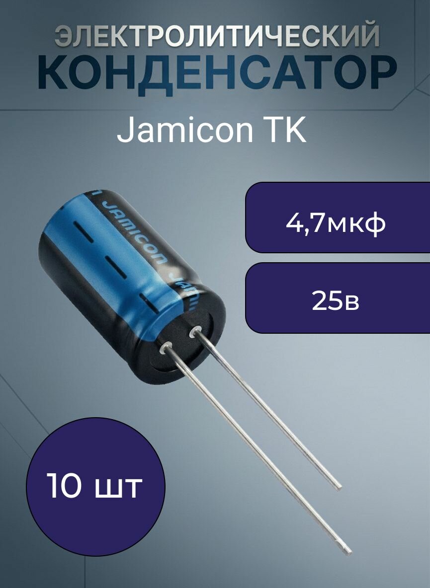 10шт 4,7 мкф 25в 5х11 105 градусов Цельсия Jamicon TK конденсатор электролитический
