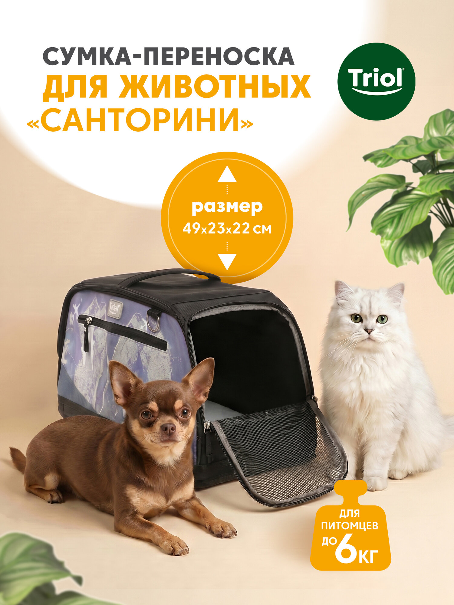 Переноска для кошек и собак мелких пород, сумка "Санторини", 49*23*22см, Triol