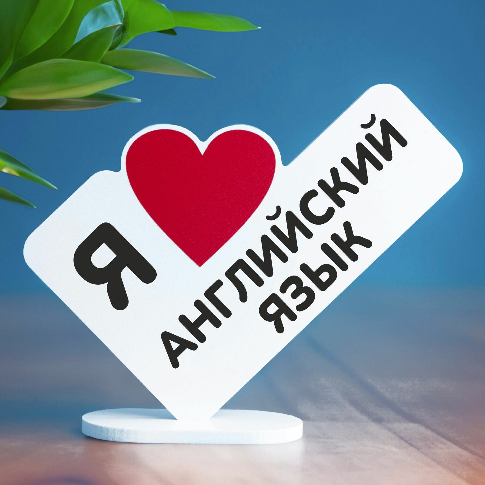 Подарок мужчине или женщине, сувенир прикол просто так, новая мини стела с надписью я люблю английский