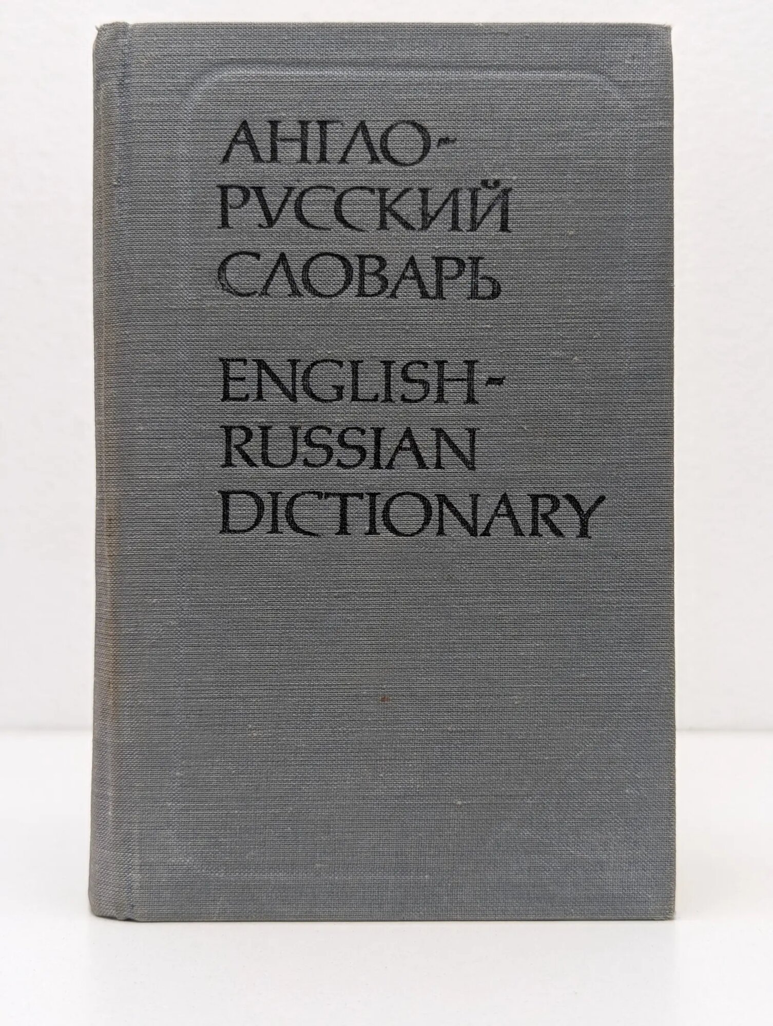 Англо-русский словарь Ахманова Ольга Сергеевна, Уилсон Е. А. М. (ред.) 1981