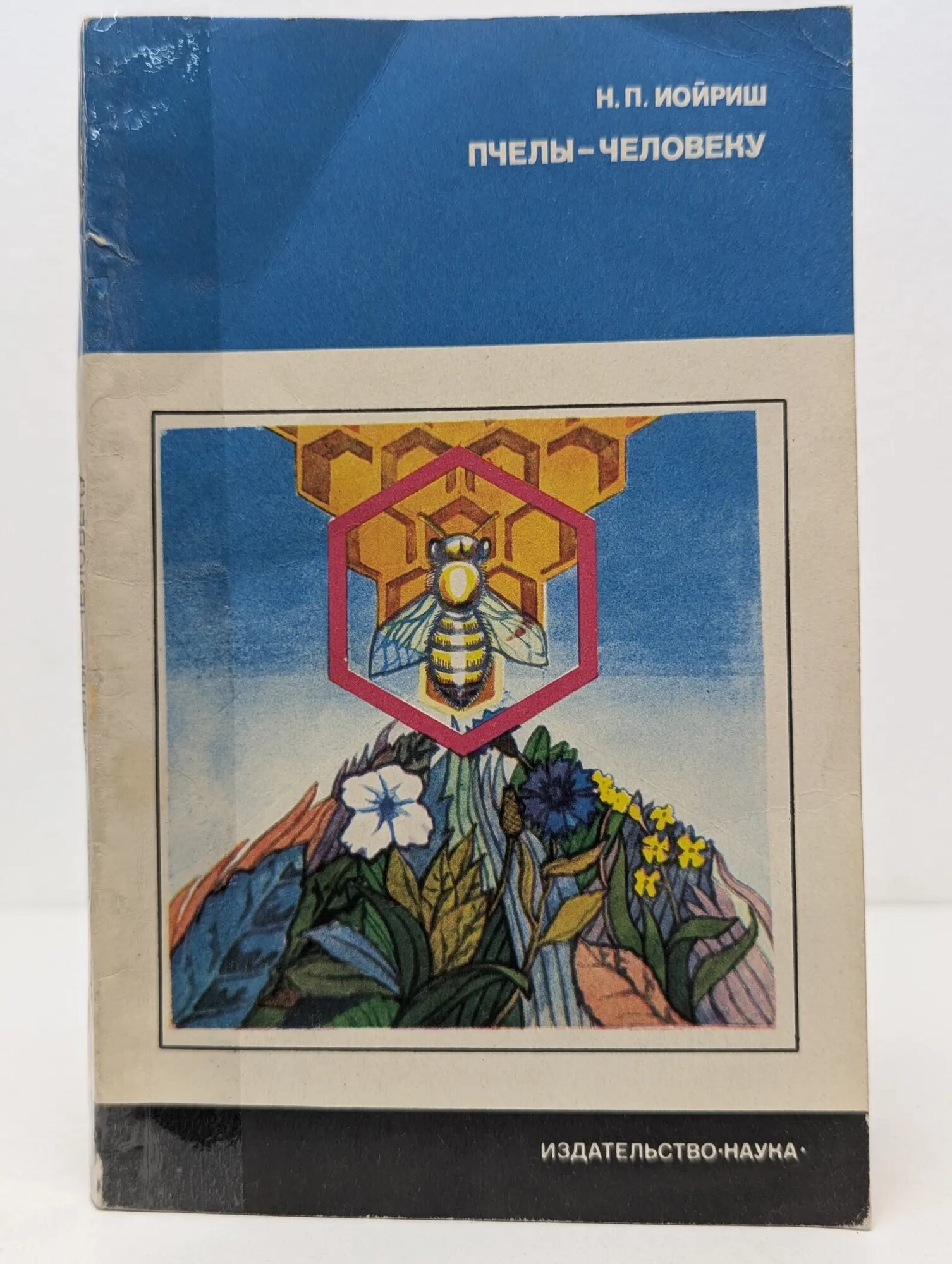 Пчелы - человеку Сборник 1975