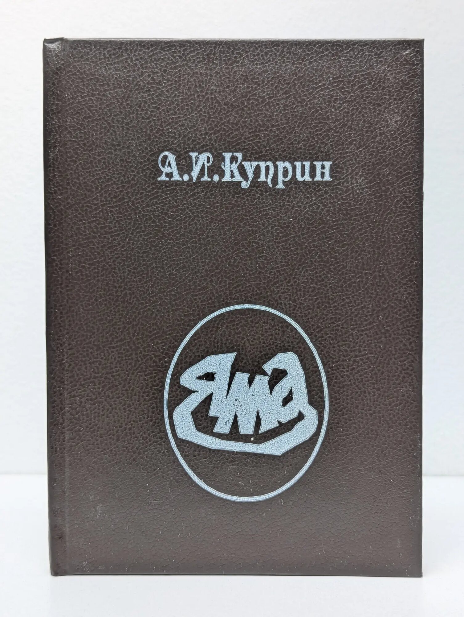 Яма Куприн Александр Иванович 1992