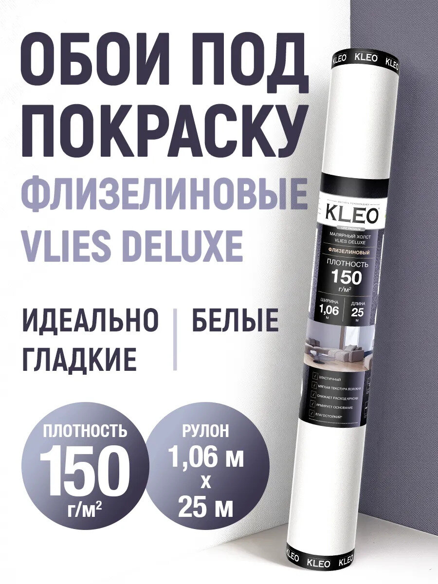 Малярный ремонтный флизелин обои под покраску KLEO VLIES 25м, 150г/м2