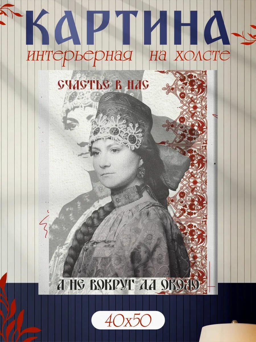 Картина на стену для интерьера 40х50 Счастье в нас