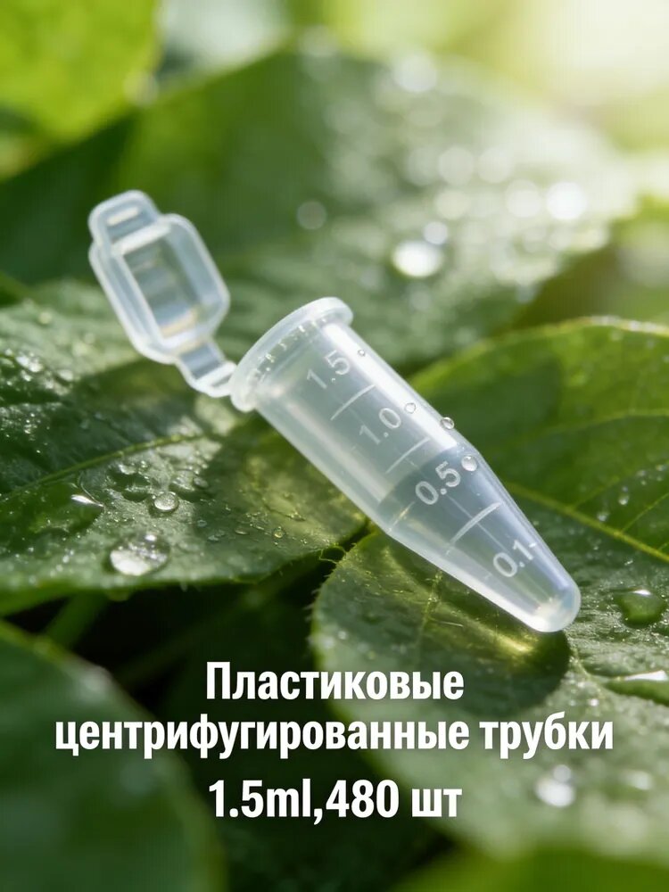 Емкость мерная, 1,6 мл, пластиковые центрифугированные трубки, 1.5ml, 480 шт