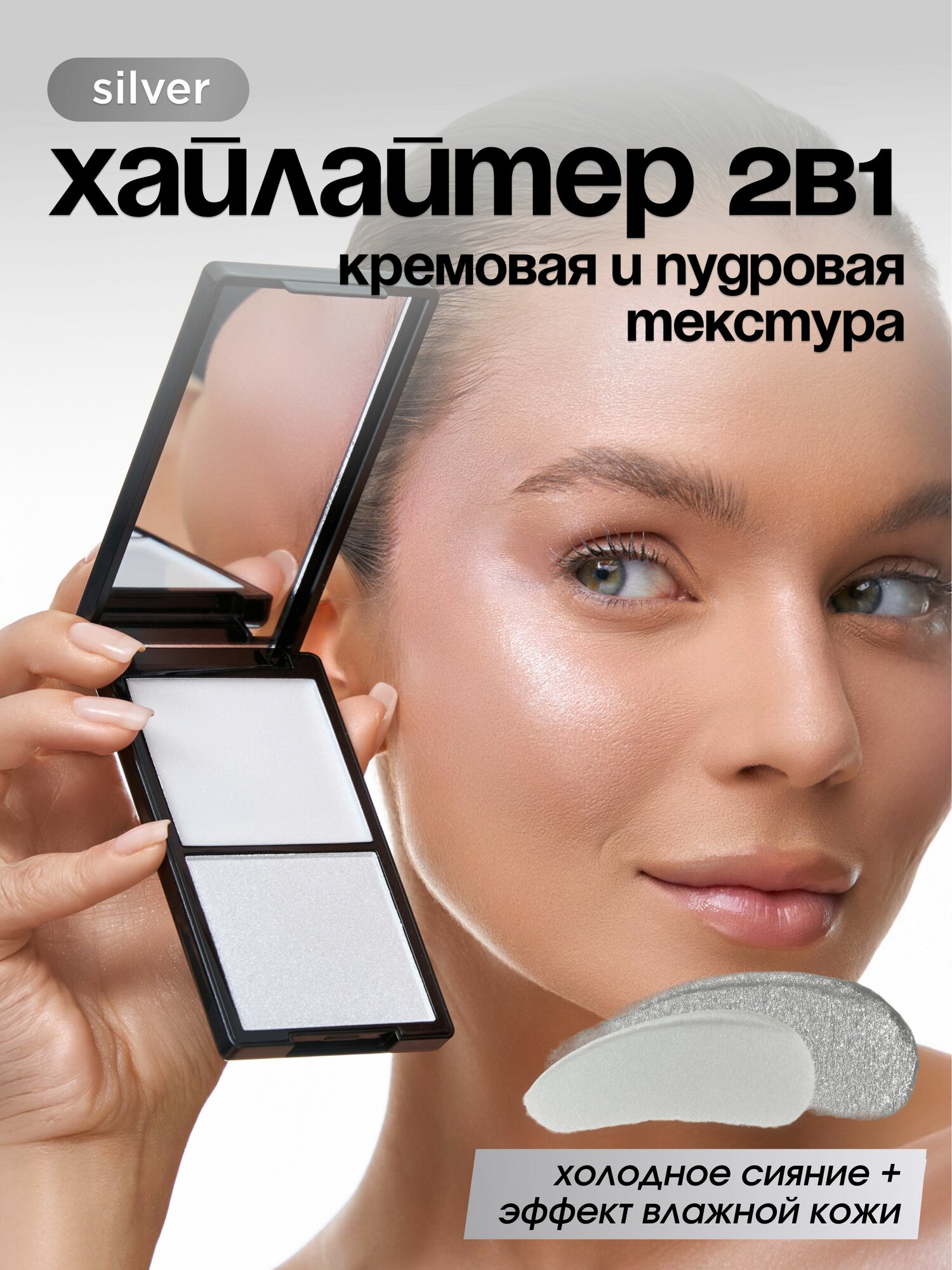 Хайлайтер для лица сияющий