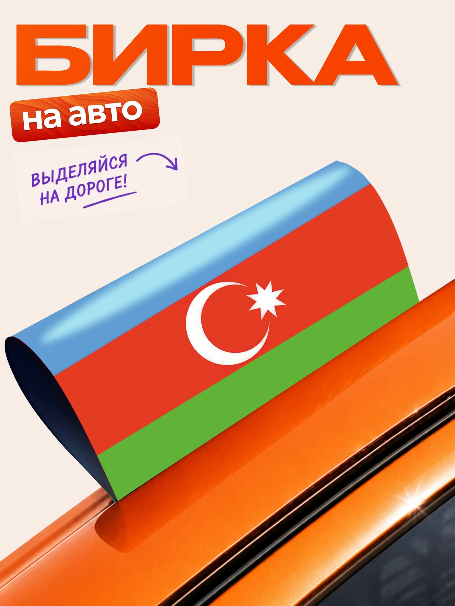 Бирка на авто машину флаг Азербайджанская Республика